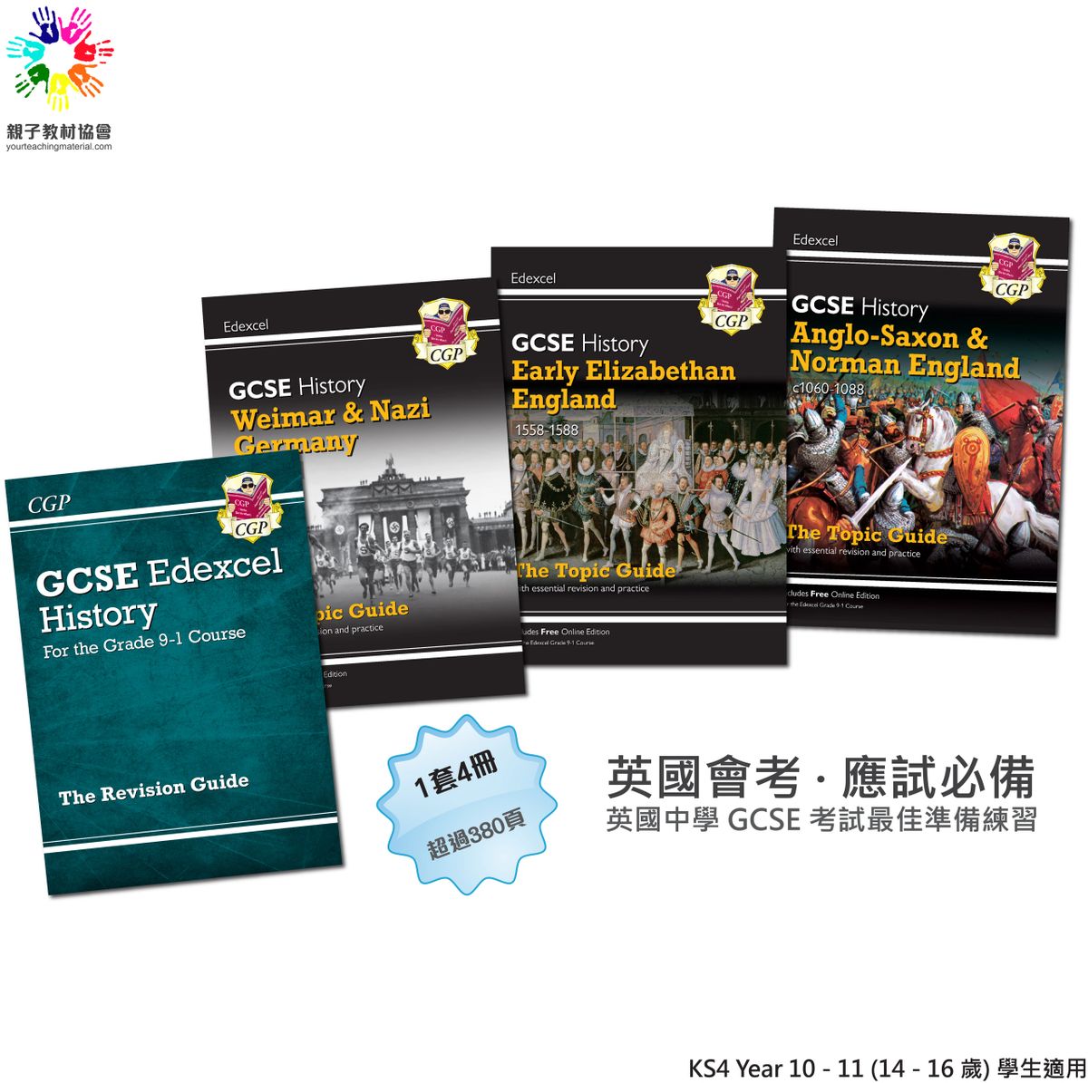 英國中學・GCSE 歷史・KS4 Year 10-11 Study Guide