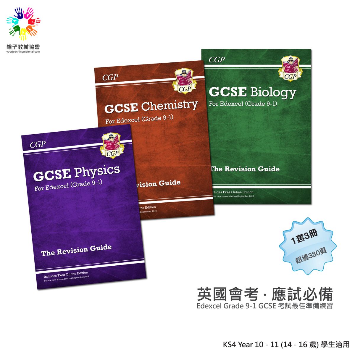 英國中學・GCSE Physics Chemistry Biology・KS4 Year 10-11 Study Guide