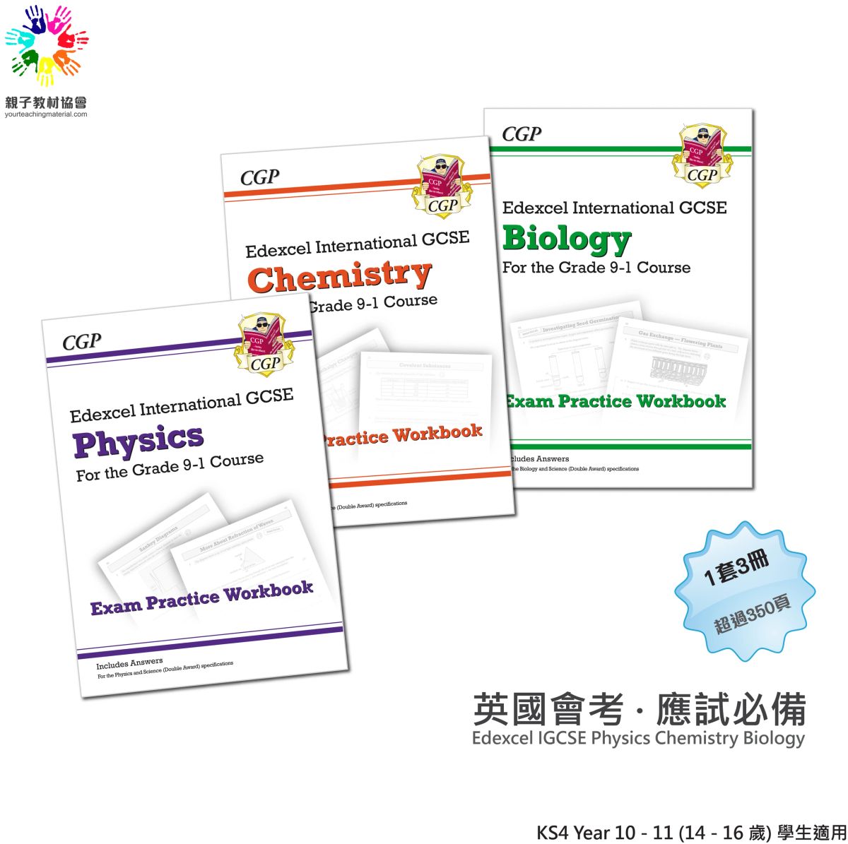 英國中學・IGCSE 物理、化學、生物・KS4 Year 10-11 Workbooks
