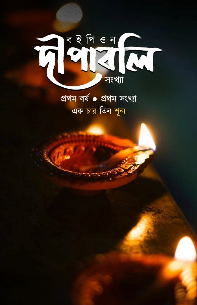 BOIPEON DIPABOLI ISSUE 1430 BOIPEON DIPABOLI ISSUE 1430