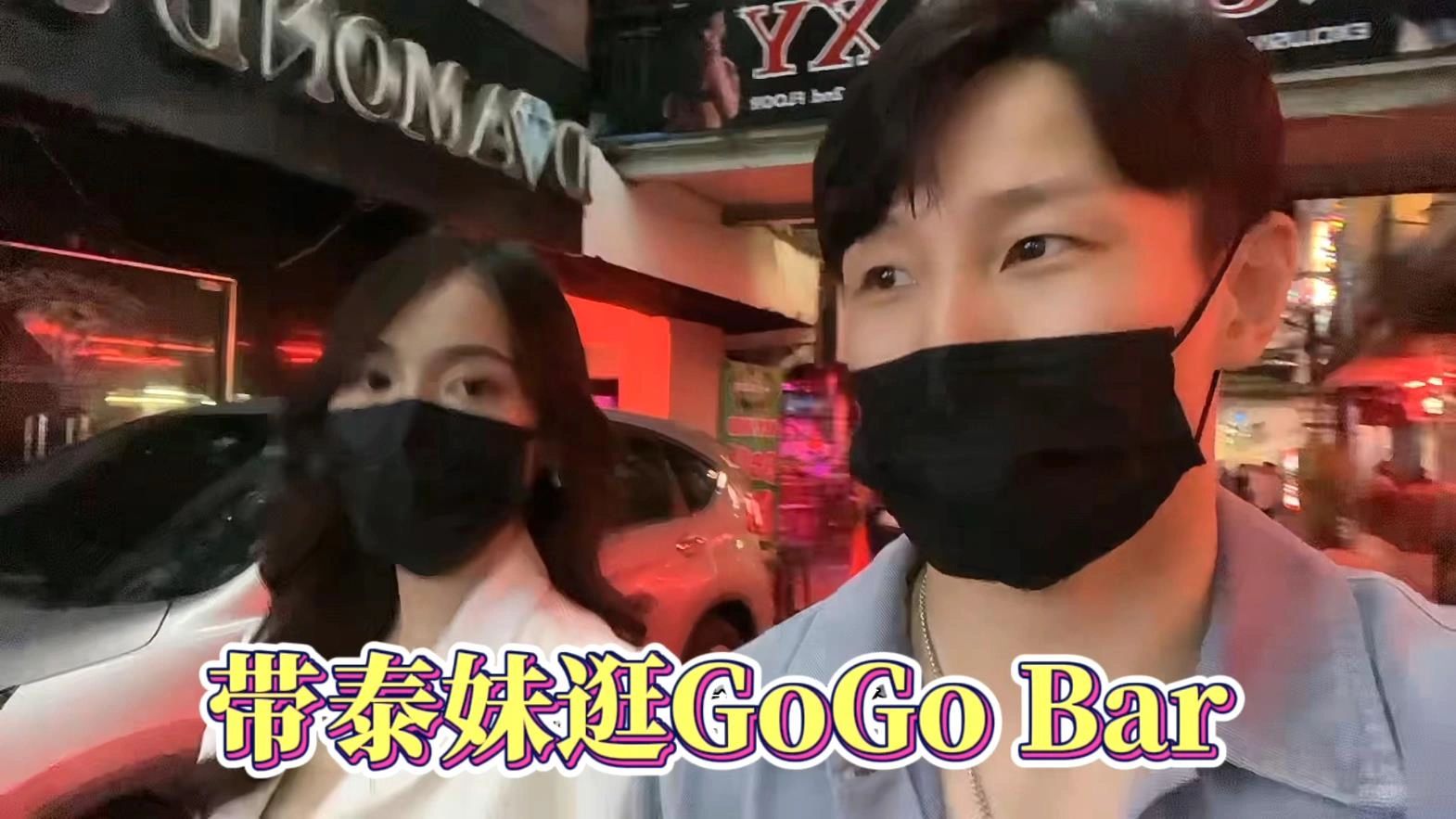 带泰妹逛芭提雅步行街agogo bar（完整版）