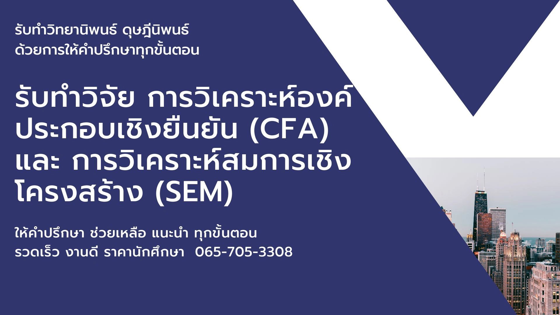 รับทำวิจัย CFA SEM โมเดลเชิงโครงสร้าง รับวิเคราะห์ข้อมูลamos รับ ...