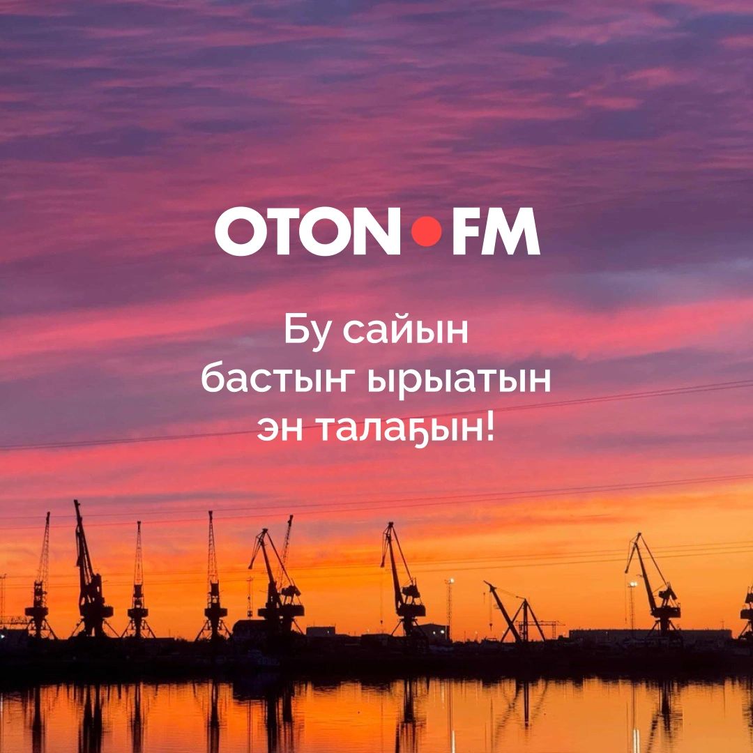 OTON FM: сахалыы уонна омуктуу ырыа араадьайыта