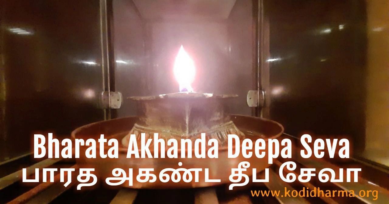 பாரத அகண்ட தீப சேவா | Bharata Akhanda Deepa Seva | भारत अखण्ड दीप