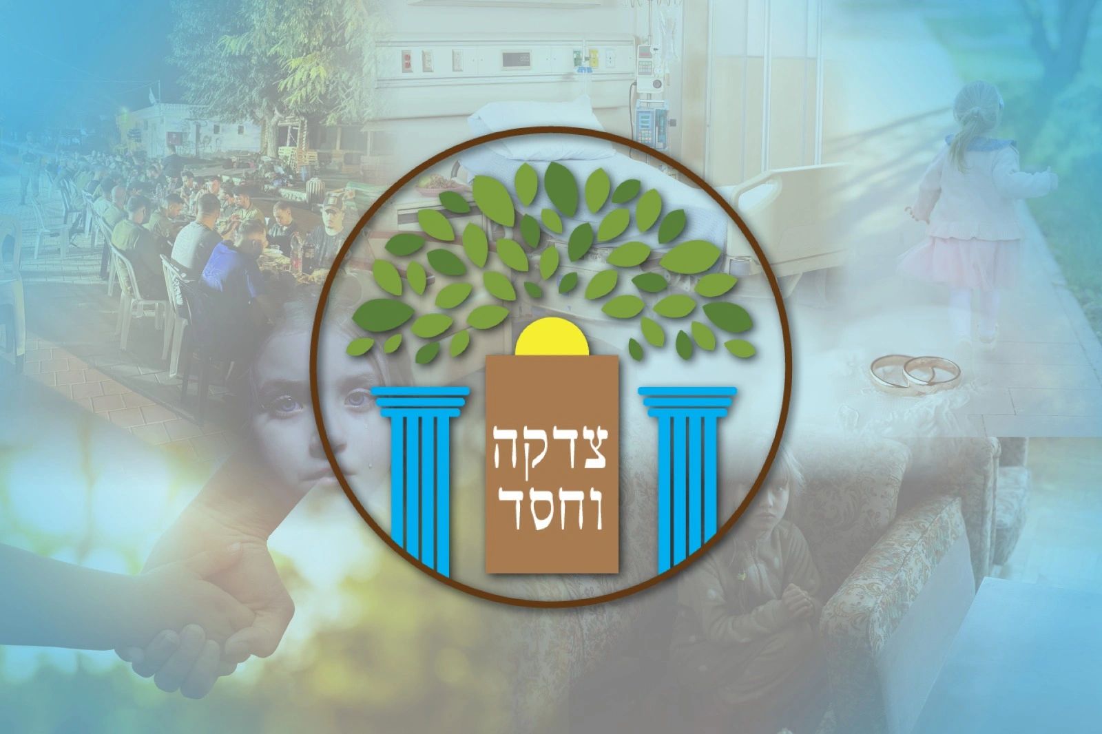 Tzedaka V'Chesed