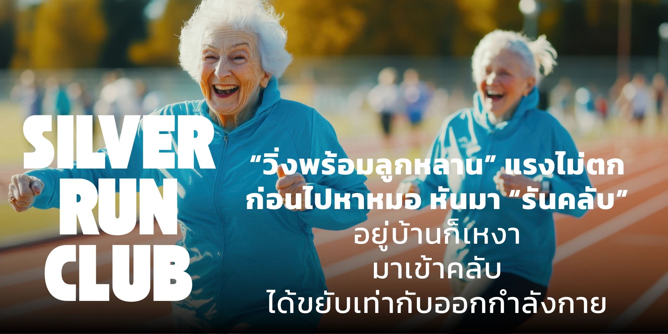 เมื่อคน 60+ อยากร่วมRun Club = Silver Run Club