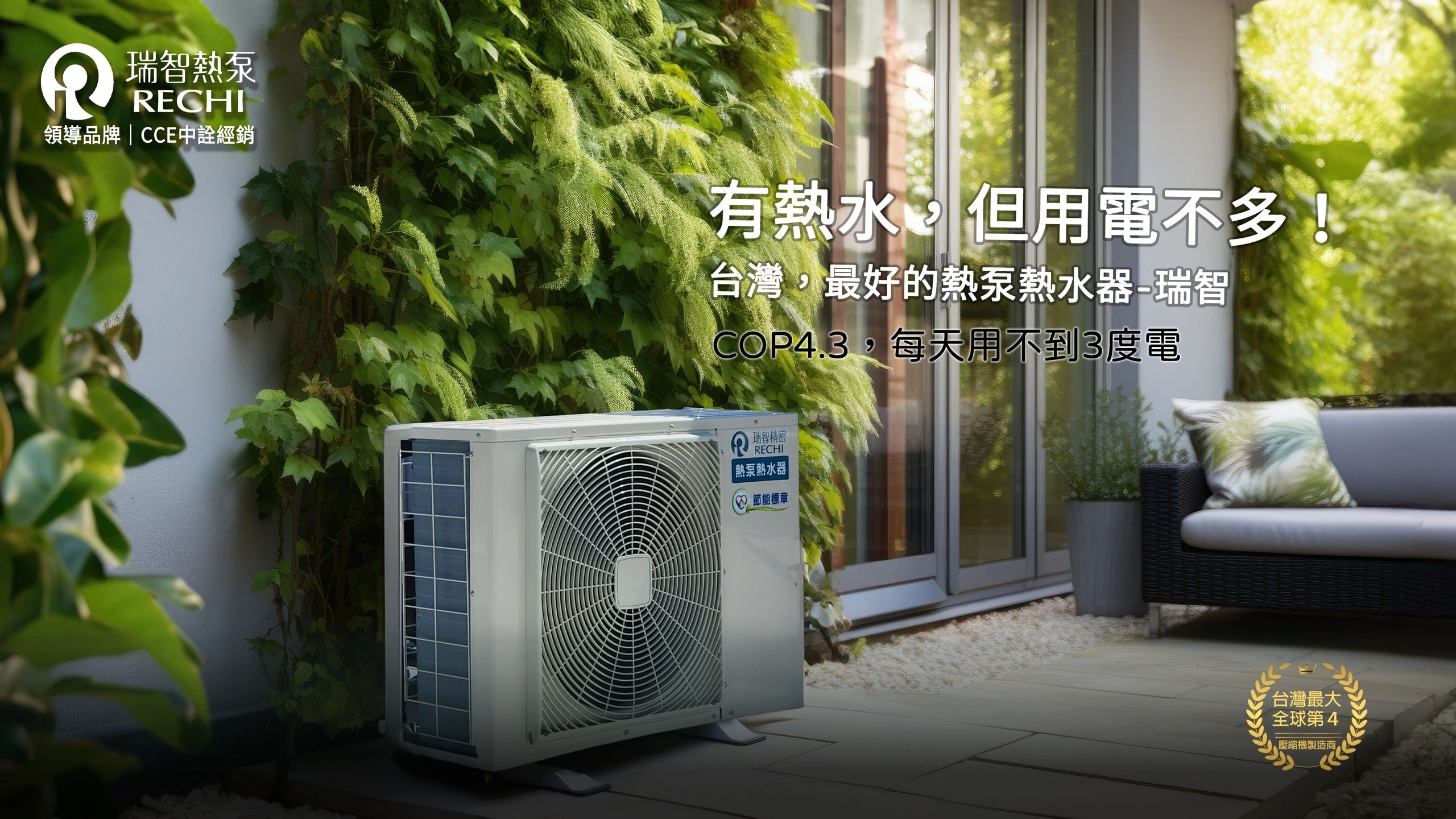 RECHI瑞智熱泵熱水器-台灣製造｜原廠保障｜節能標章 - 熱泵熱水器, 熱水器專業規劃、安裝、維修、保養