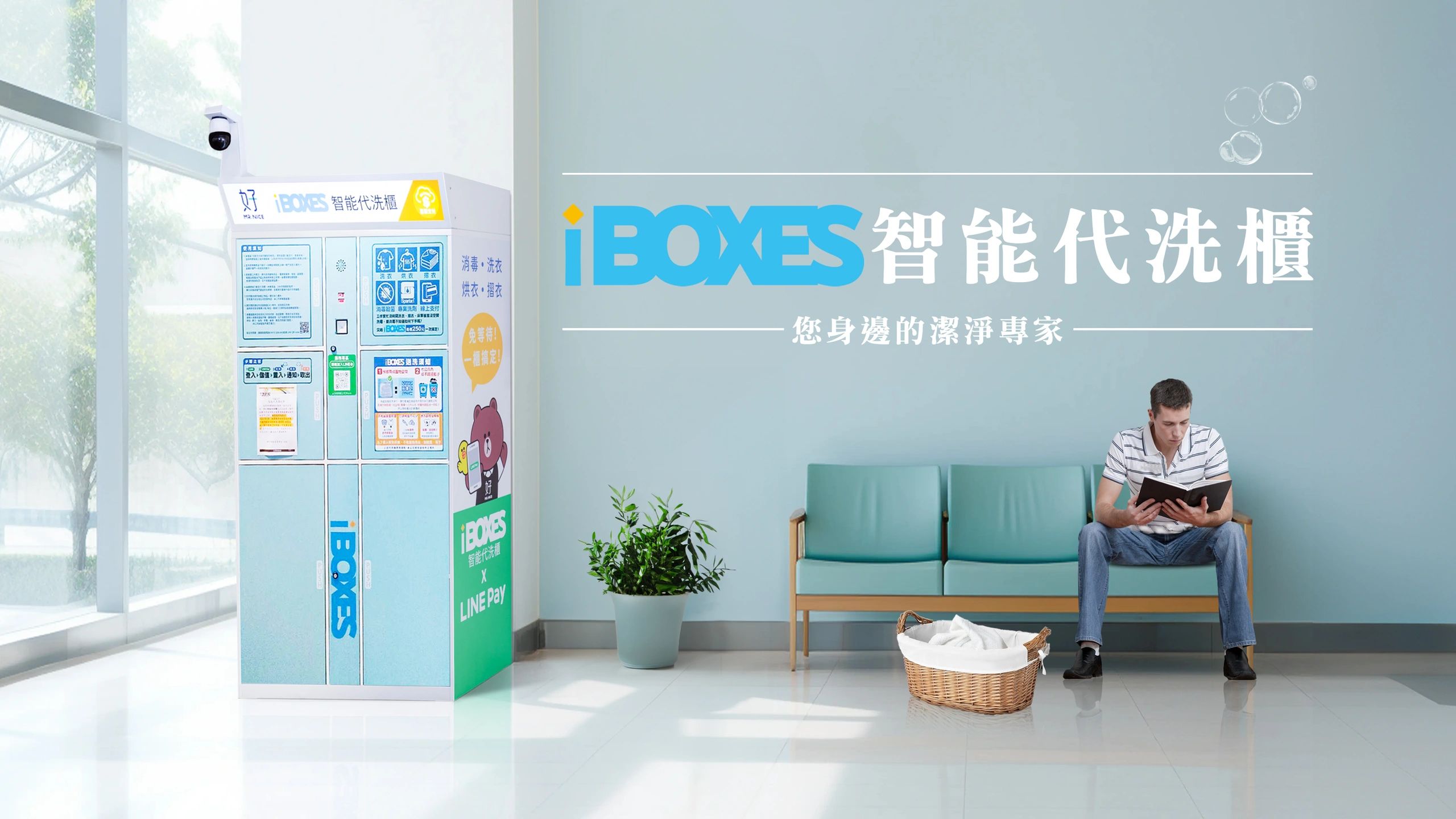 iBOXES智能代洗櫃
