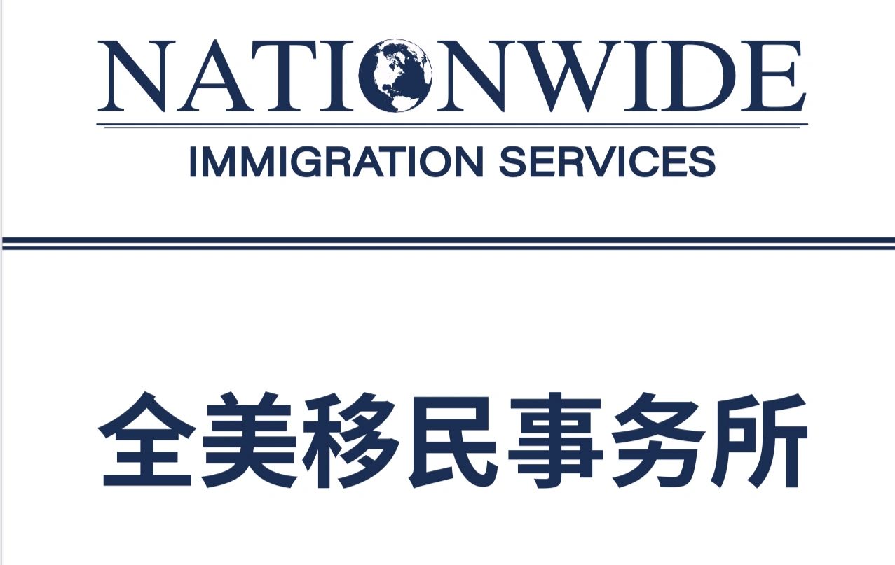Nationwide Immigration - 全美移民, Immigration & Naturalization Service ...