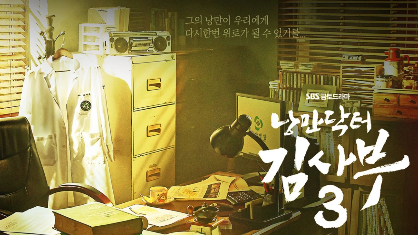 "Dr. Kim Sa-bu Returns in Upgraded Doldam Hospital"