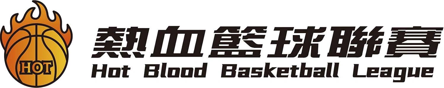 Hot Blood Basketball League 熱血籃球聯賽
