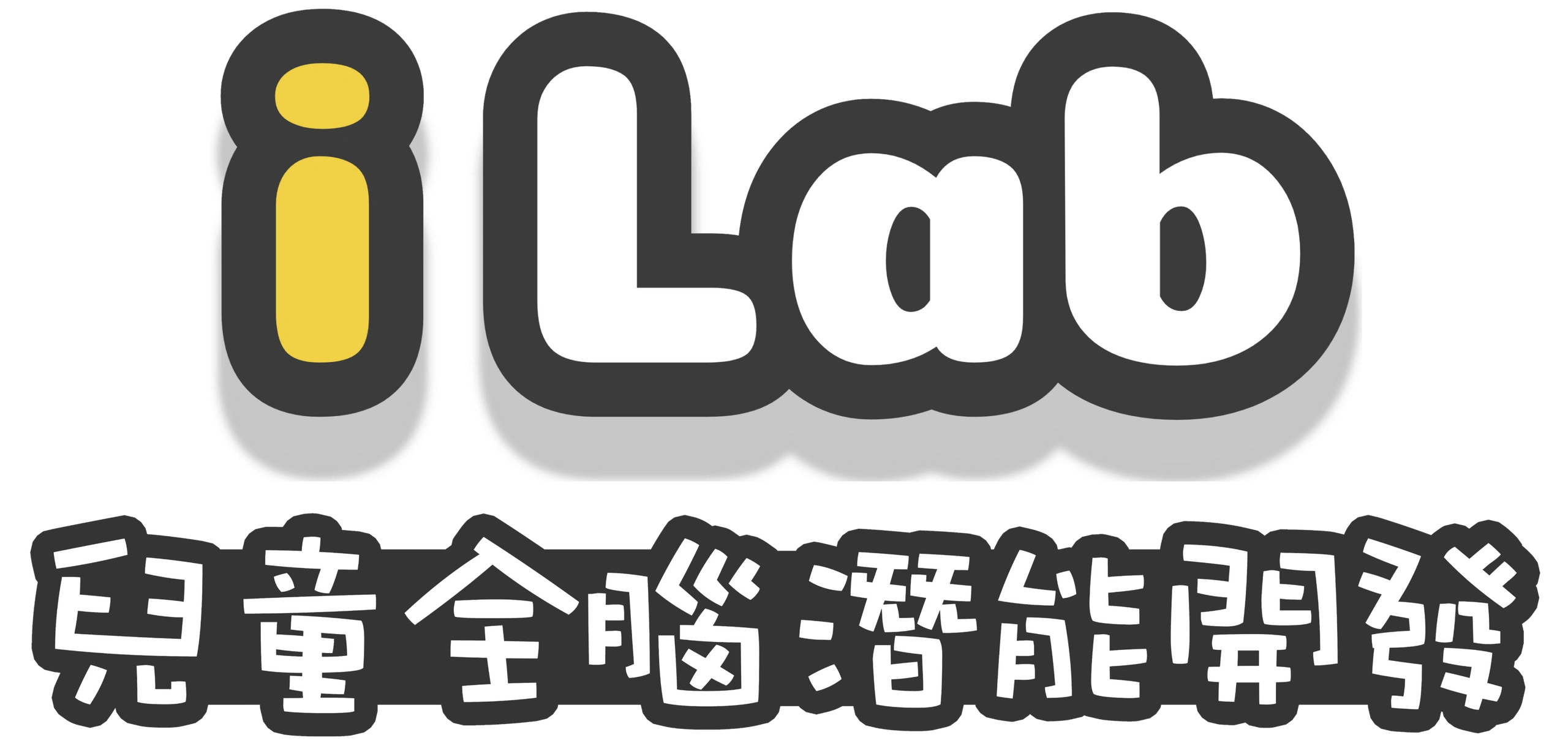 iLab 兒童全腦潛能開發