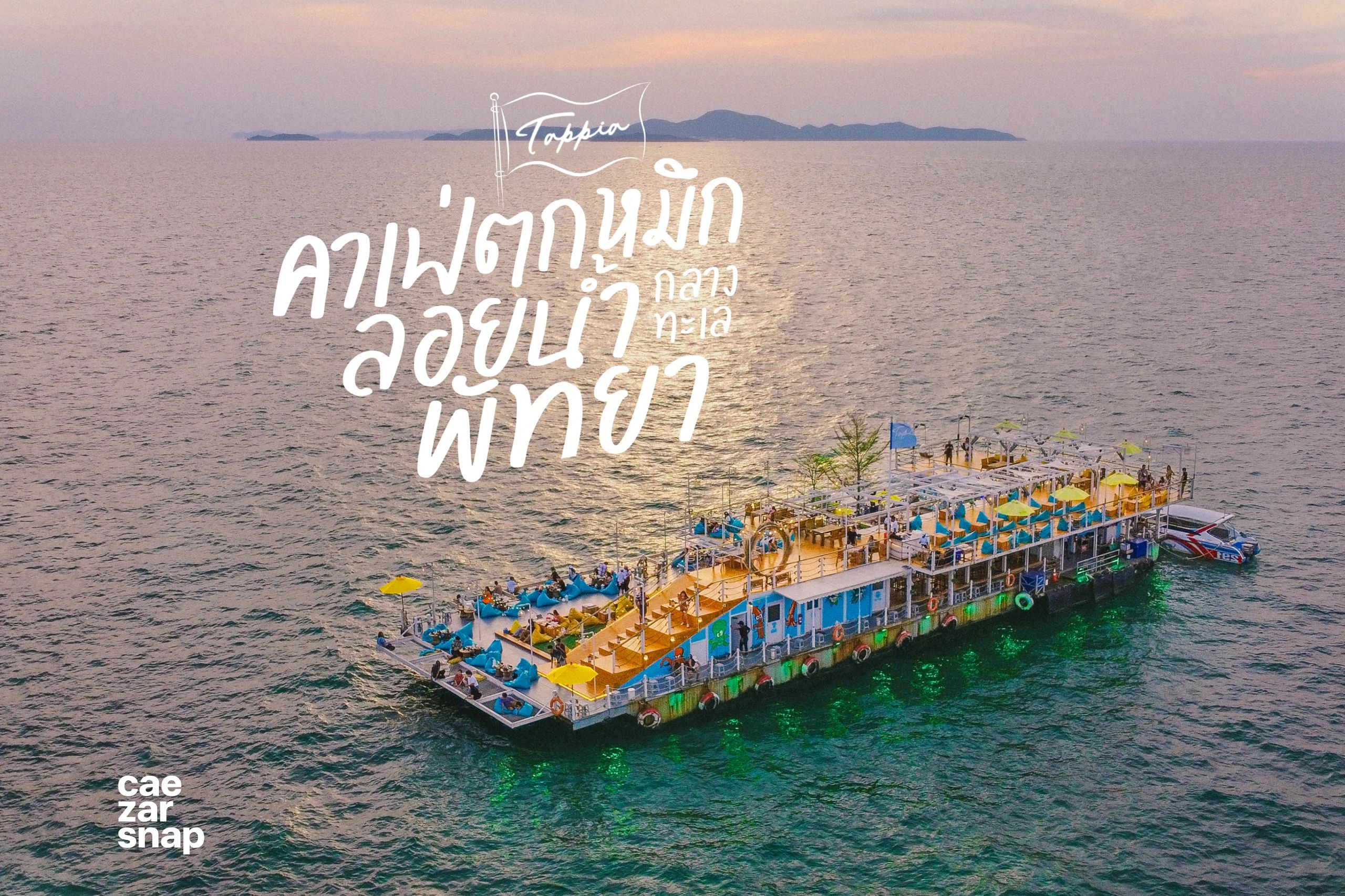 Tappia Floating Cafe Pattaya คาเฟ่ตกหมึกสุดชิลล์ กลางทะเลพัทยา
