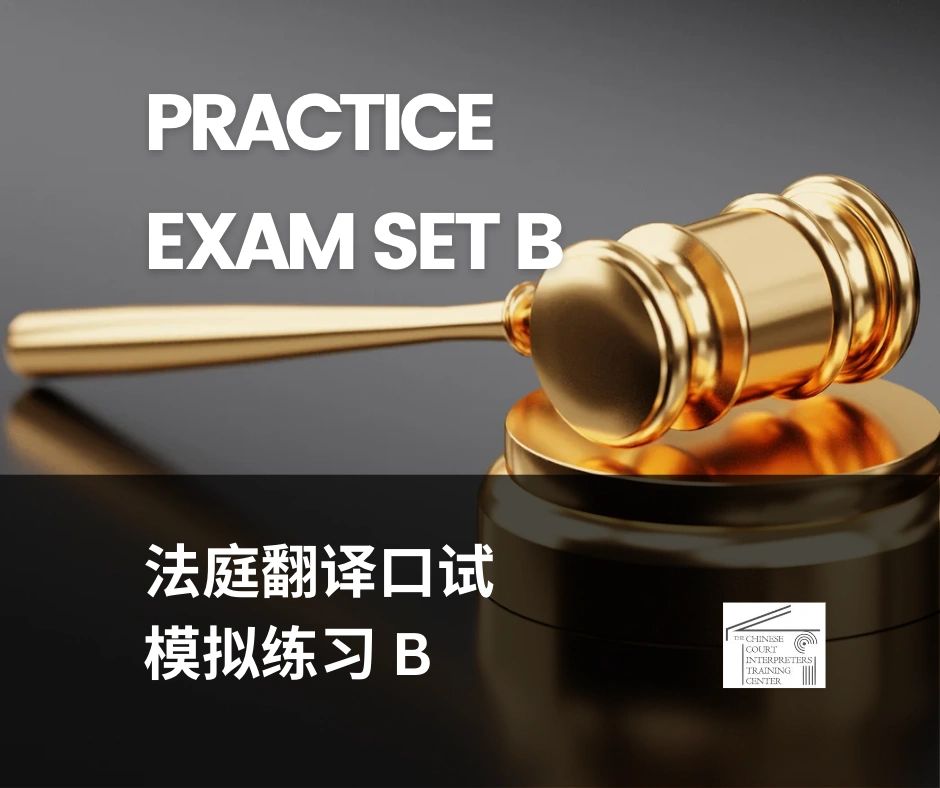 Court Interpreter Certification Exam Practice Set B