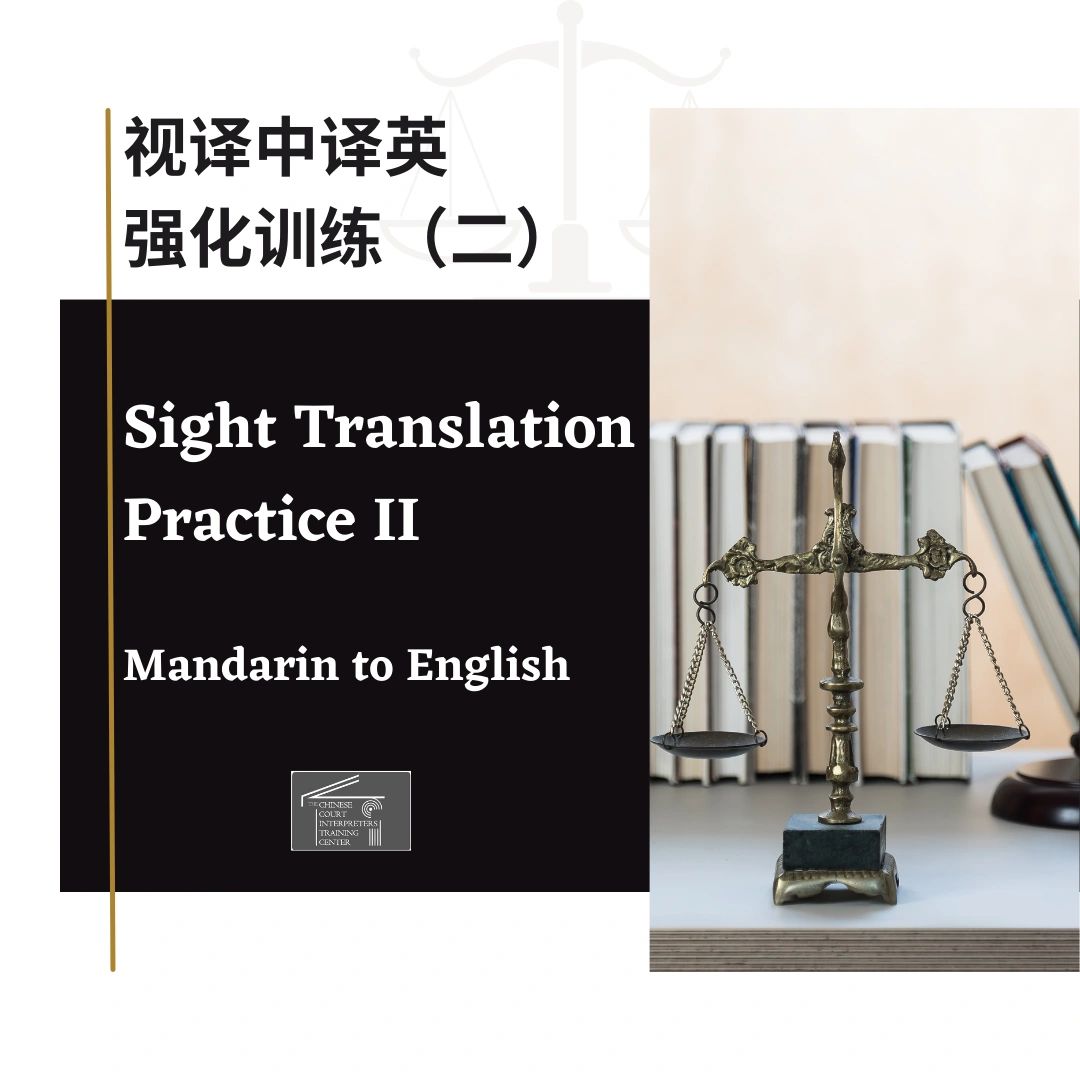 Court Interpreter Sight Translation Practice II (Mandarin to English)