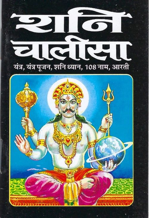 Shani Chalisa ( Hindi )