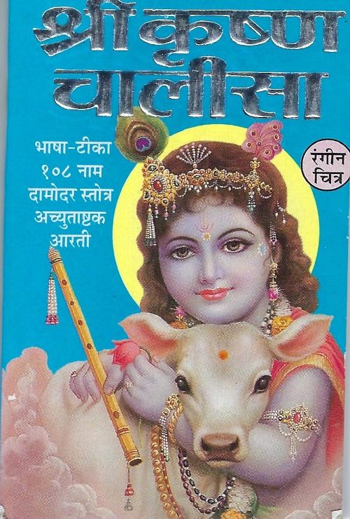 Shri Krishna Chalisa ( Hindi )