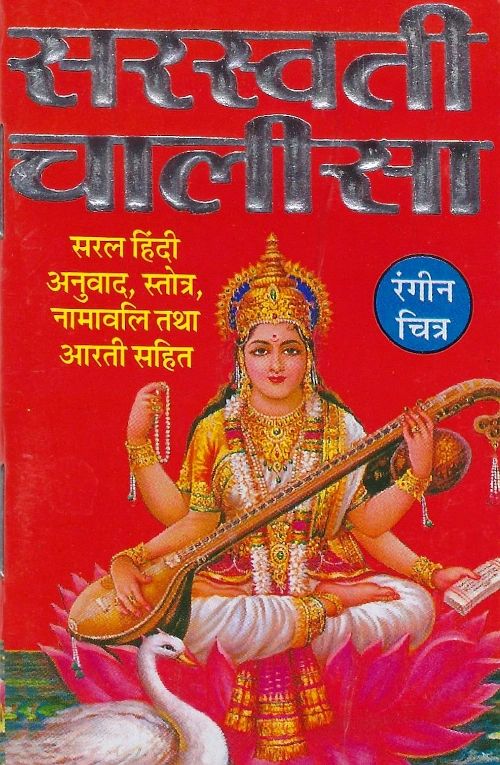 Shri Saraswati Chalisa ( Hindi )