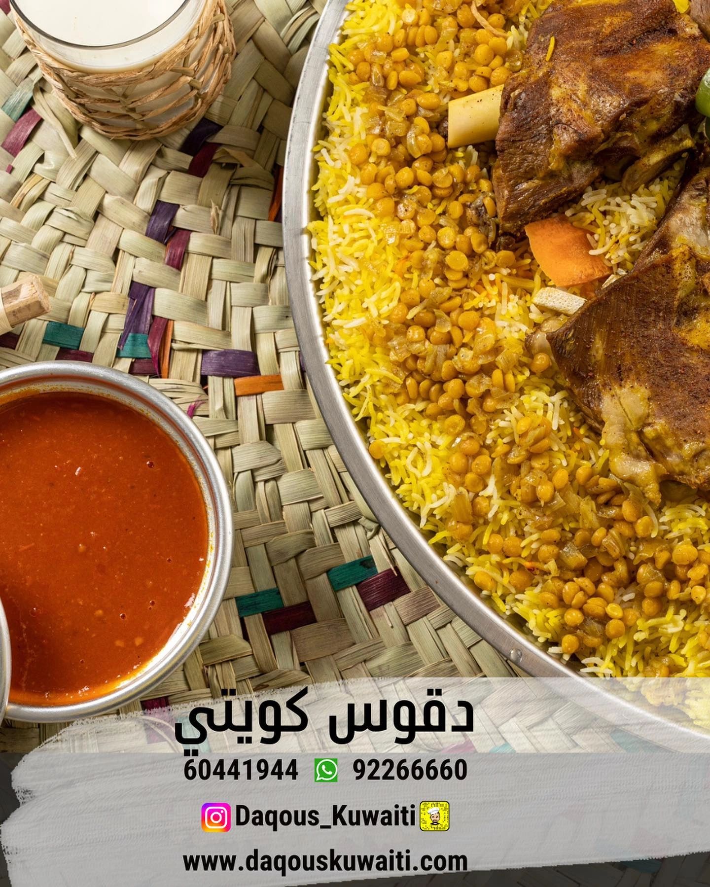 دقوس كويتي 92266660 - 60441944 Daqous_Kuwaiti