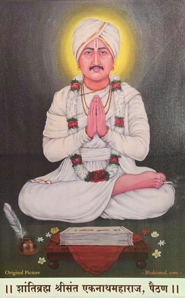 श्री भक्तमाल ११ – श्री एकनाथ जी Sri Eknath Ji