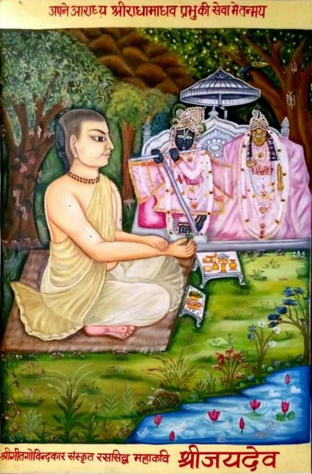 श्री भक्तमाल ७ – श्री जयदेव जी Sri Jaidev Ji