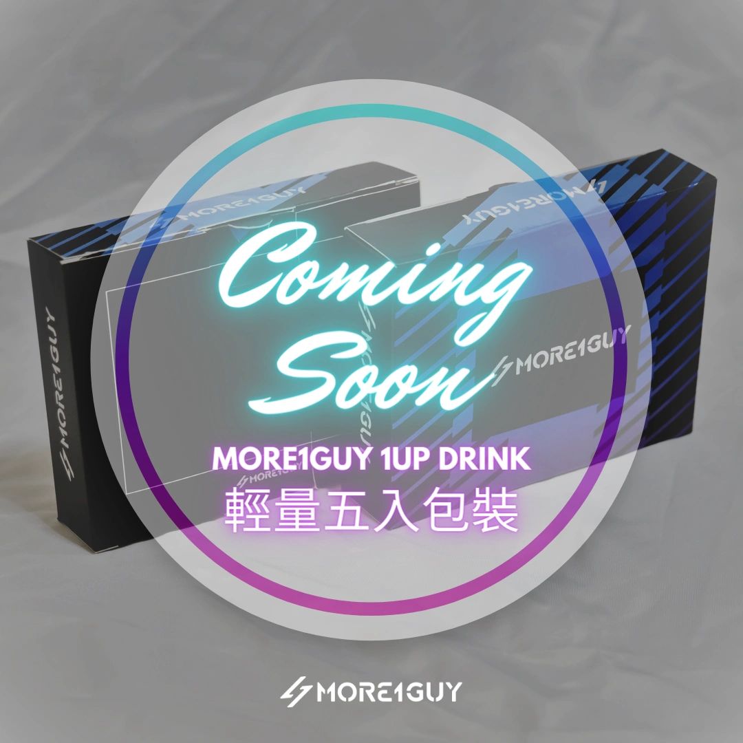 【MORE1GUY】1UP Drink 輕量小包裝即將登場！