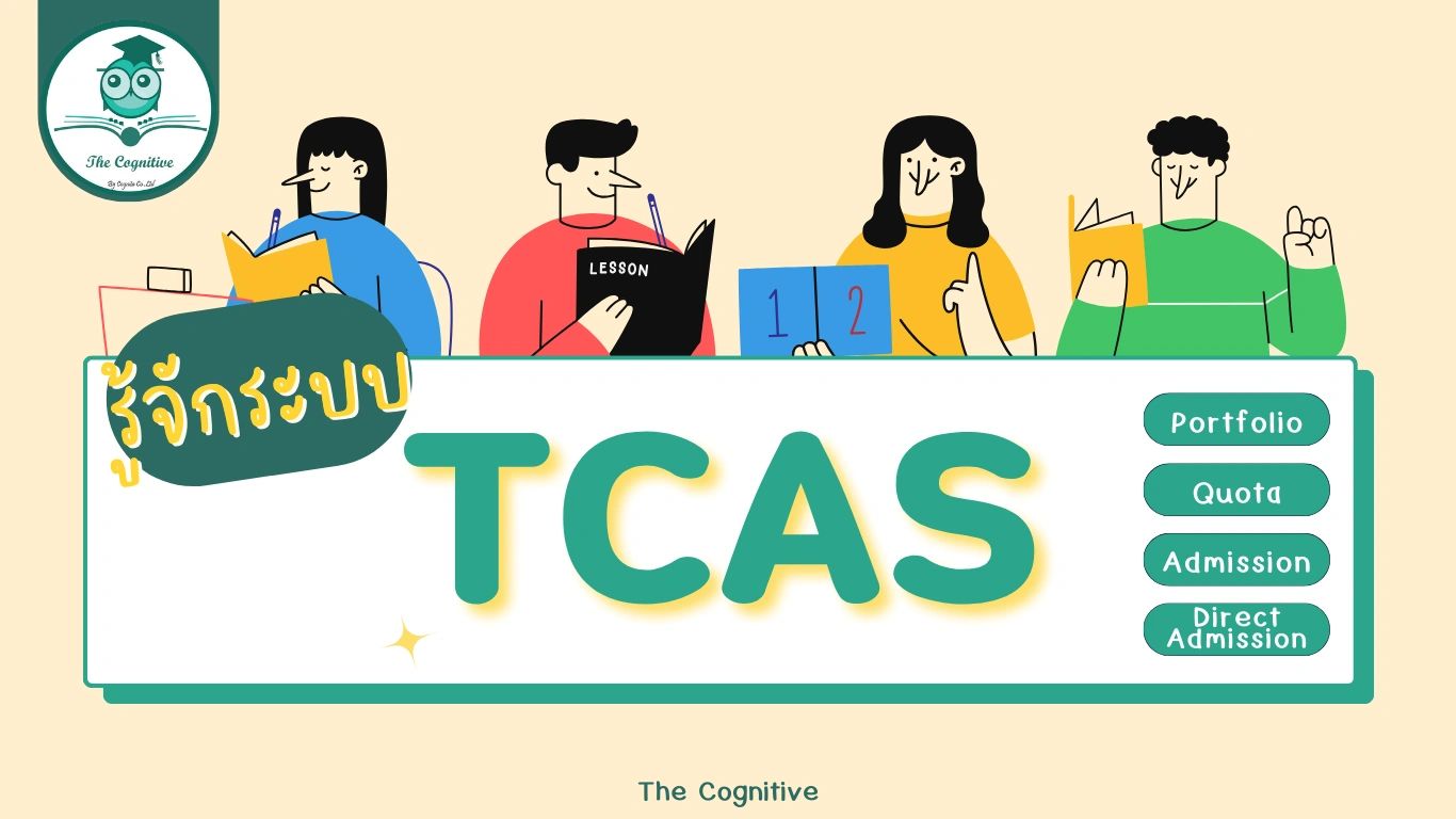 TCAS คืออะไร? มาทำความรู้จักระบบ TCAS #dek68 #dek69 #dek70