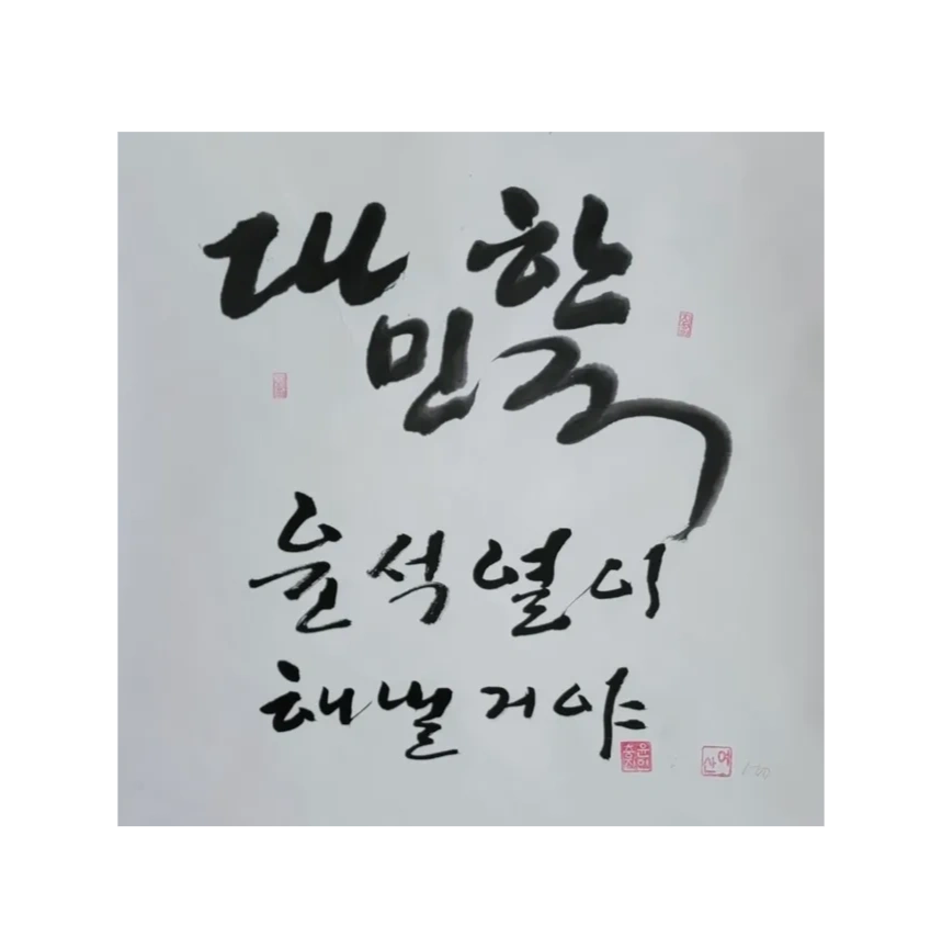 The Art of Korean Calligraphy