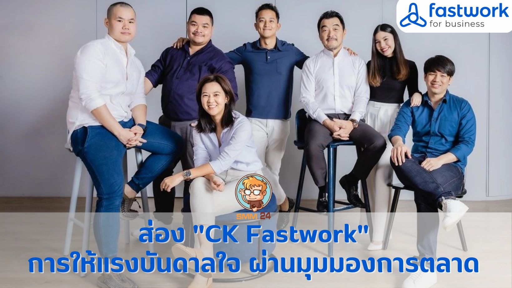 ส่อง "CK Fastwork" การให้แรงบันดาลใจ ผ่านมุมมองการตลาด
