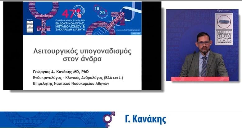 Πανελλήνιο Ενδοκρινολογικό Συνέδριο