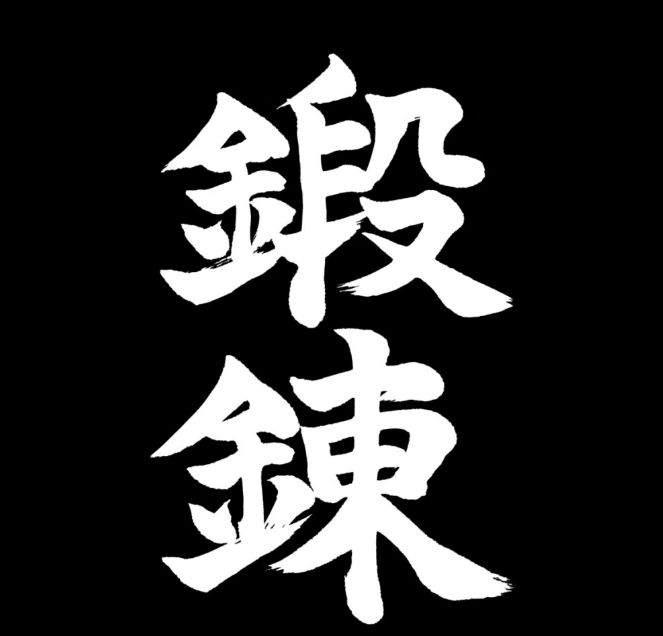 Concept of Tanren in Martial Training