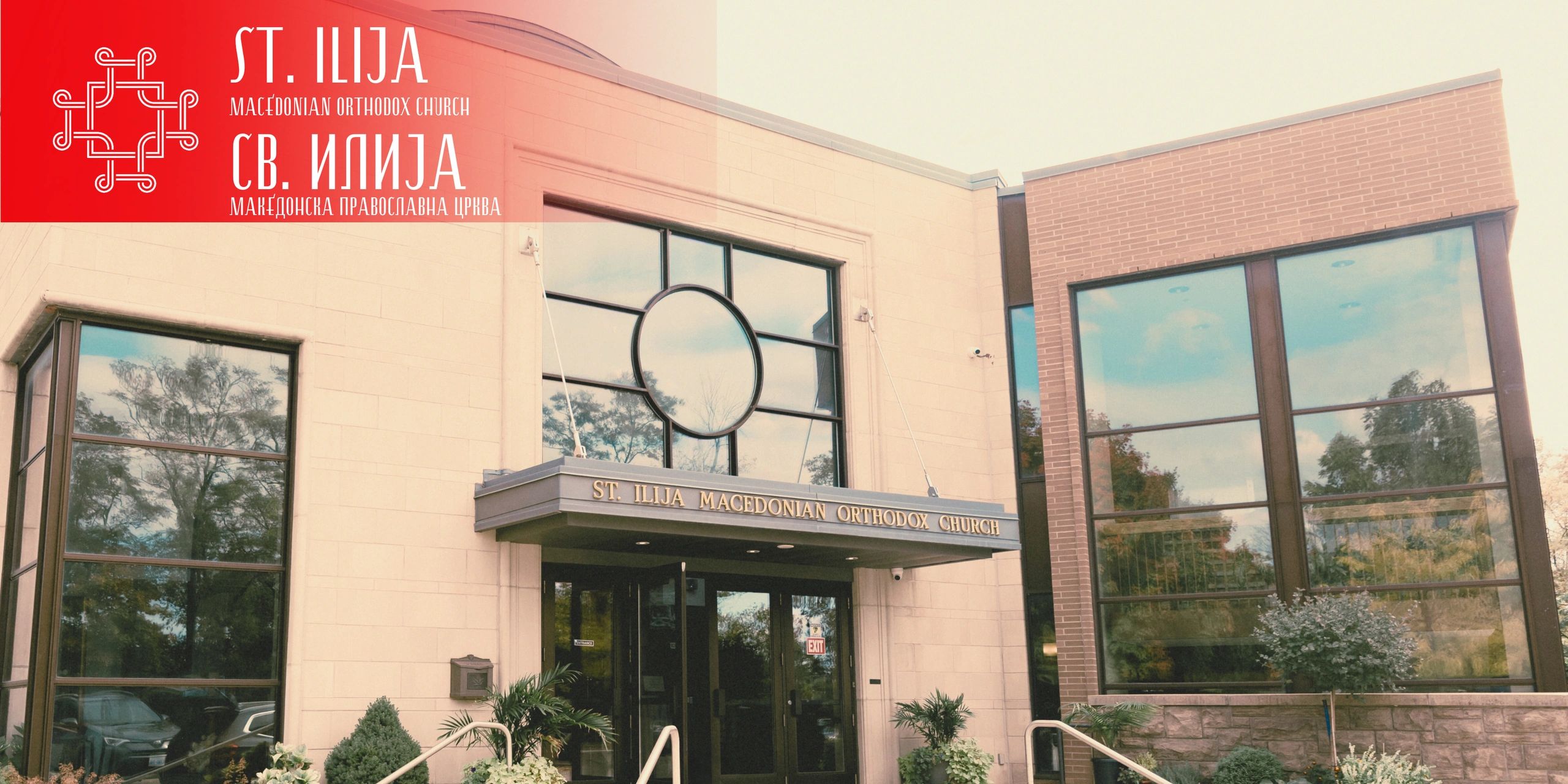 Vasilica 2024 | St. Ilija Macedonian Orthodox Church