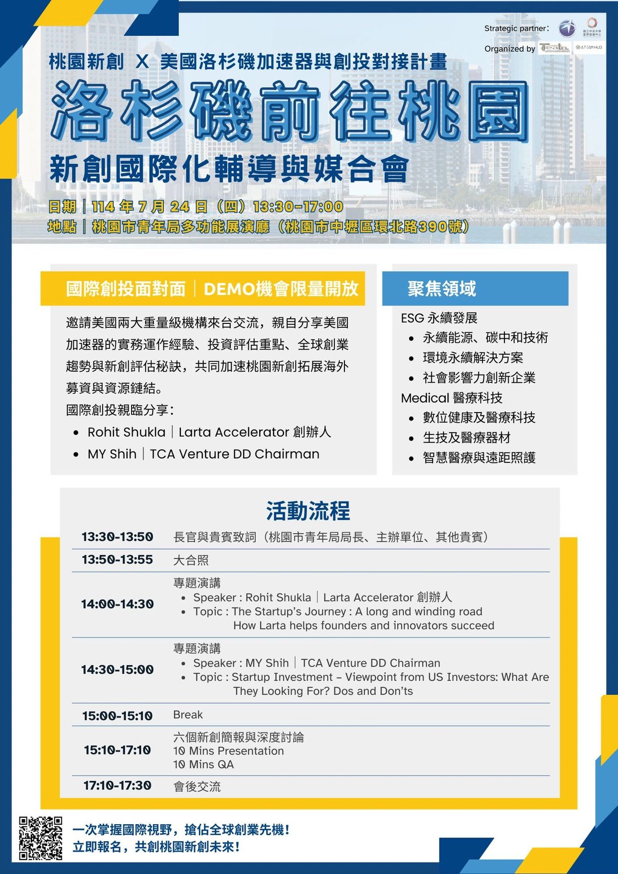 2025 洛杉磯前進桃園